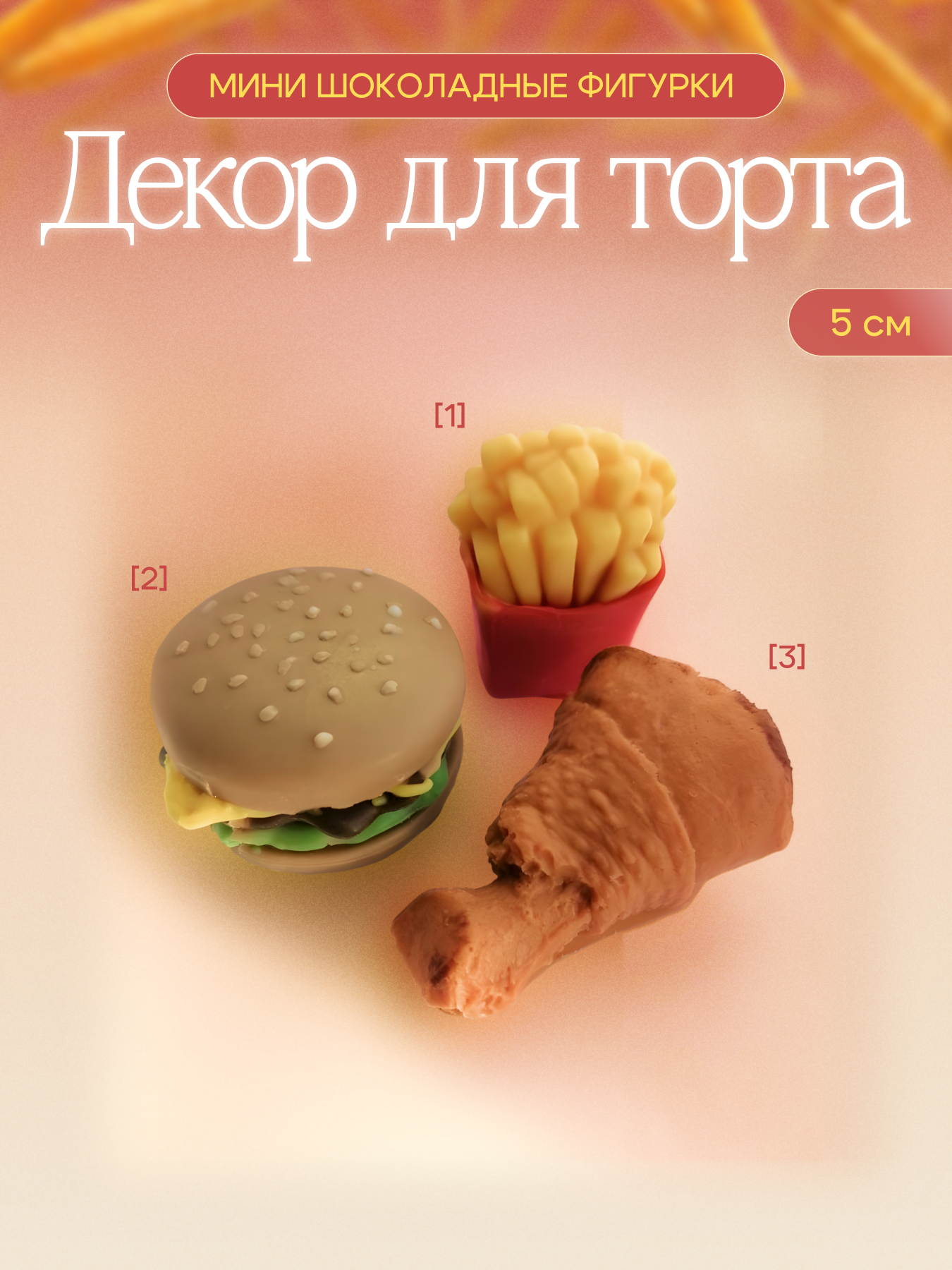 Шоколадная фигурка для декора и украшения торта ручной работы фастфуд