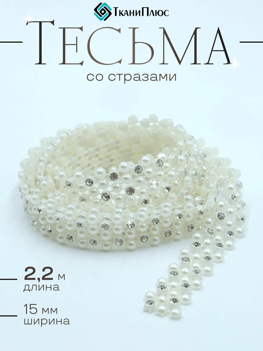 Тесьма жемчуг со стразой белая 2,2 метра, белый, 1 шт, для шитья и рукоделия