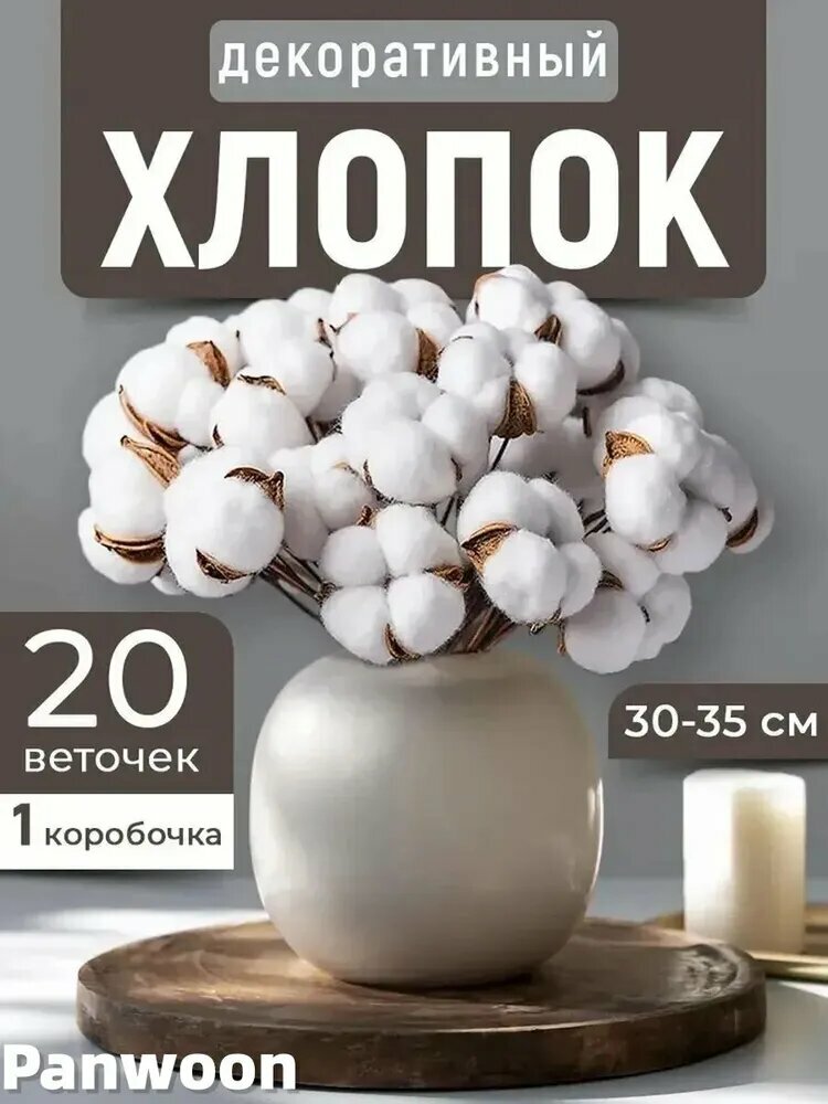 Сухоцветы для декора искусственные интерьерные хлопок 20 шт，Декоративные материалы
