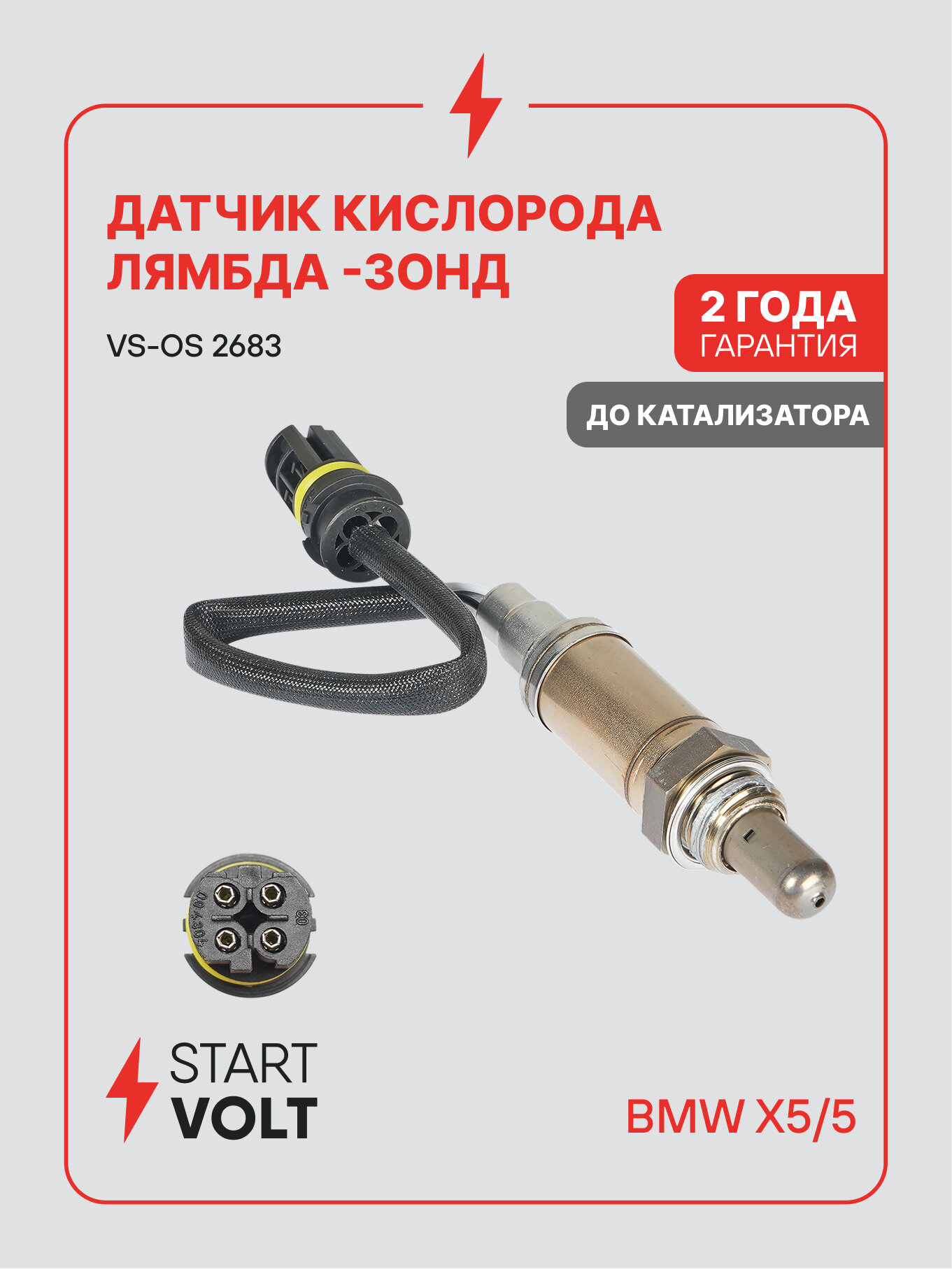 Датчик кислорода для автомобилей BMW X5 E53 (99-) 3.0i-4.6i/5 E39 (95-) 2.0i-4.4i до катализатора VS-OS 2683 StartVolt