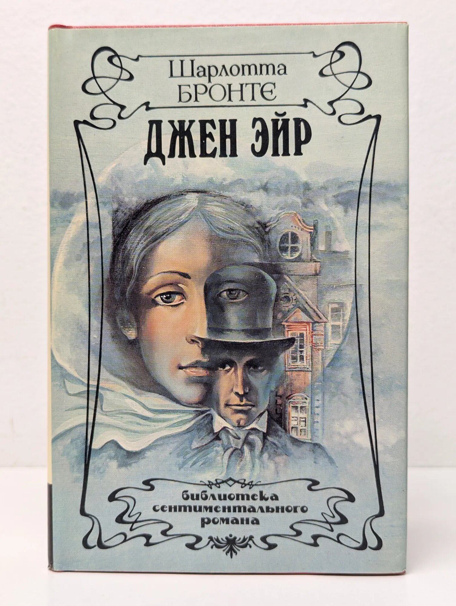 Джен Эйр Бронте Шарлотта 1992