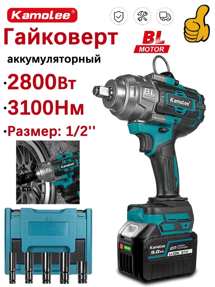 Kamolee Гайковерт аккумуляторный ударный BL 3100Нм 1/2'(1 АКБ 9,0 Ач,5* торцевой ключ, набор инструментов)