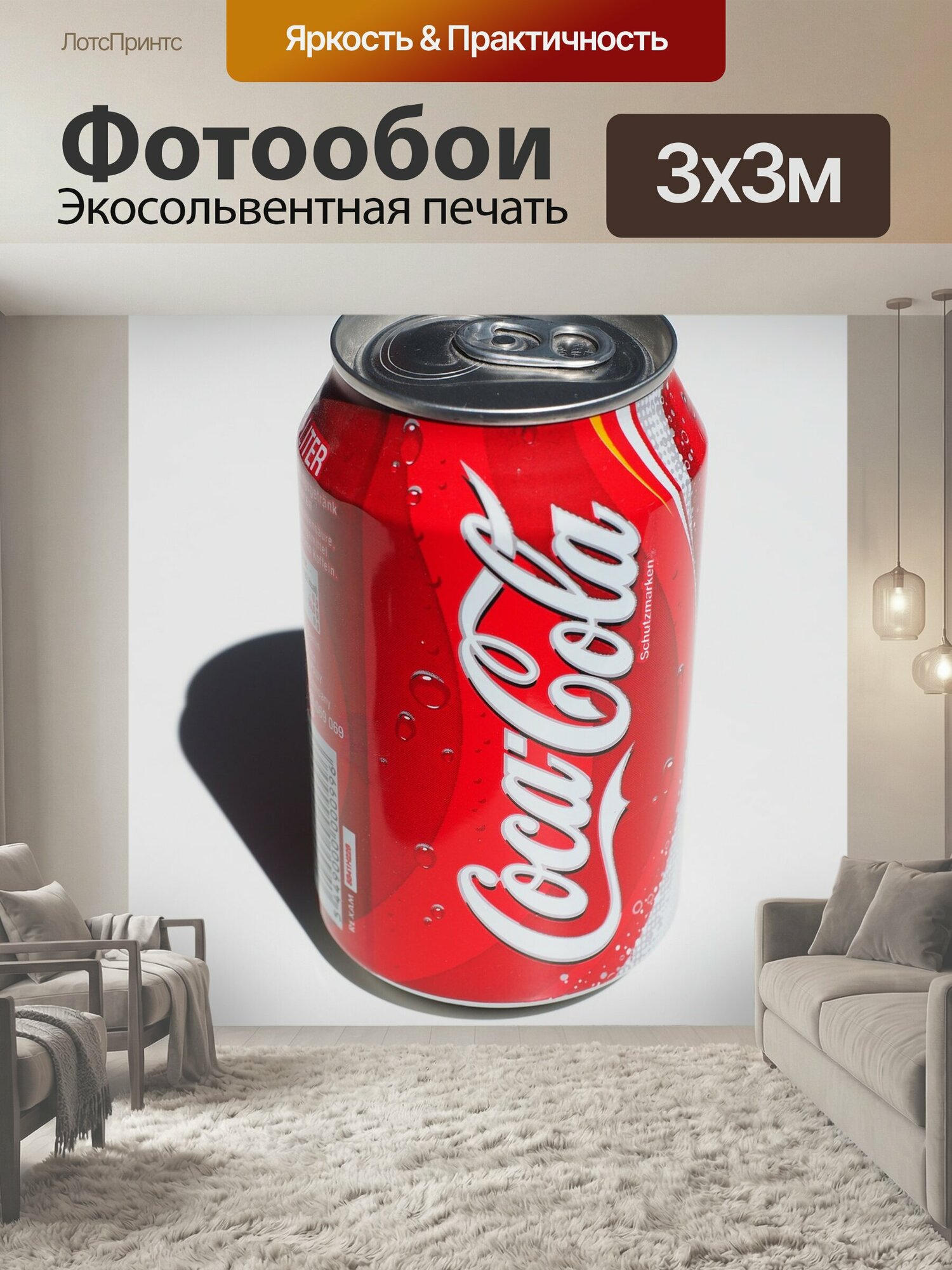 Фотообои "Может, доза колы, кола" 300x300 см. экосольвентная печать