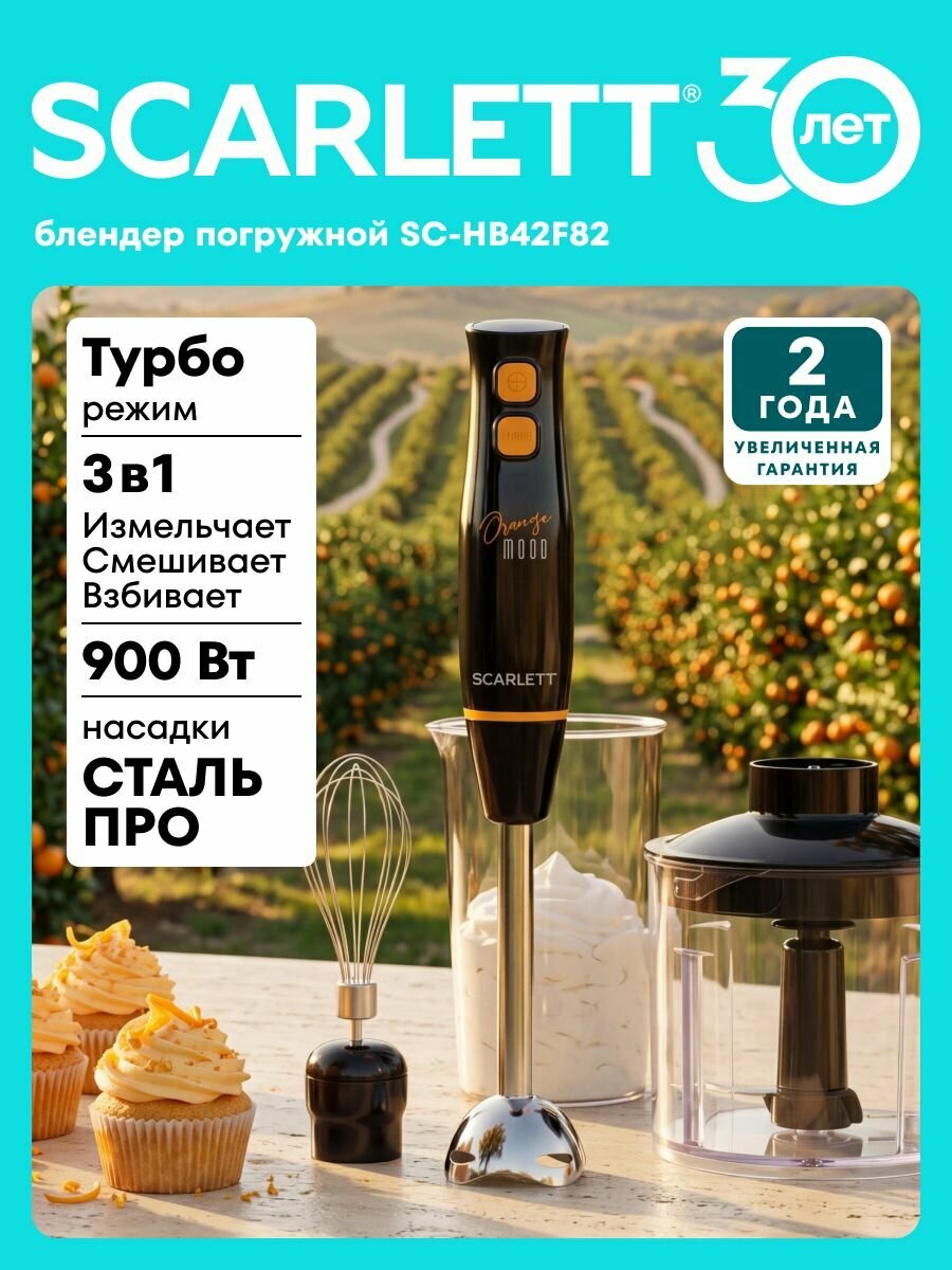 Погружной блендер Scarlett SC-HB42F82, 3 в 1 (Блендер, Венчик, Измельчитель) + Мерный стакан, Мощность 900 Вт, 15 тыс. об/мин, Режим Турбо 900 Вт 15 тыс об/мин турбо венчик измельчитель мерный стакан