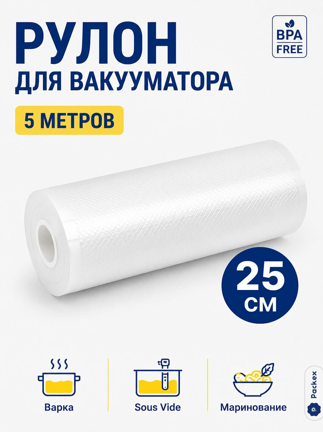Пакеты для вакууматора рифлёные / Пленка - рукав для вакуумного упаковщика, 25х500 см, 1 рулон рифленая пленка для вакууматора рукав для вакуумной упаковки