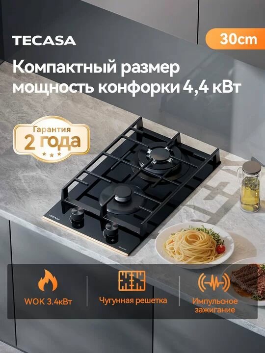 Газовая варочная панель 2 конфорки TECASA, TGH33GCVB, встраиваемая, WOK-конфорка 4.4 кВт, чёрное стекло, чугунная решётка, автоподжиг, газ-контроль, 30 см,
