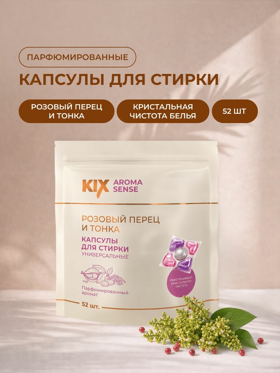 Капсулы для стирки универсальные KIX Aroma Sense, Розовый перец и тонка, 52шт