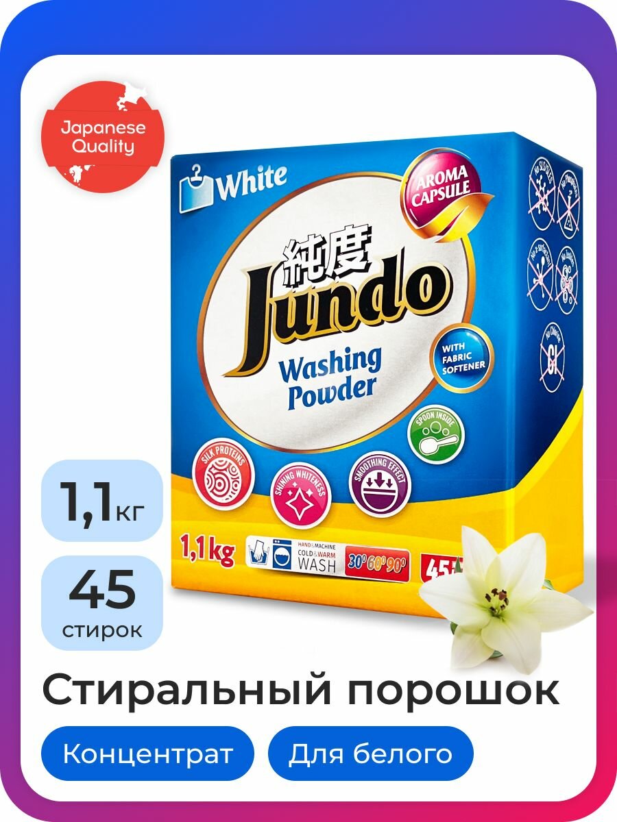 Стиральный порошок для белого белья Jundo Премиум 2 в 1, 1100 г, автомат, концентрированный для всех типов ткани с ароматом лилии для стиральной машины средство для стирки