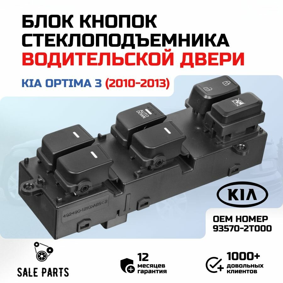 Блок кнопок стеклоподъемника Kia Optima 3 (2010-2013).