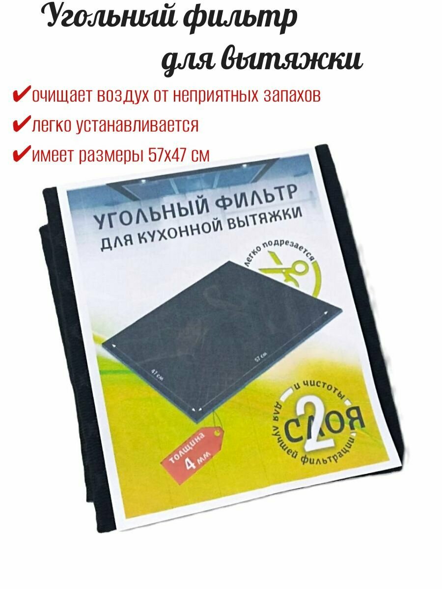 Фильтр для кухонной вытяжки 2 слоя Green Line Eco, угольный, размер 57х47 см.