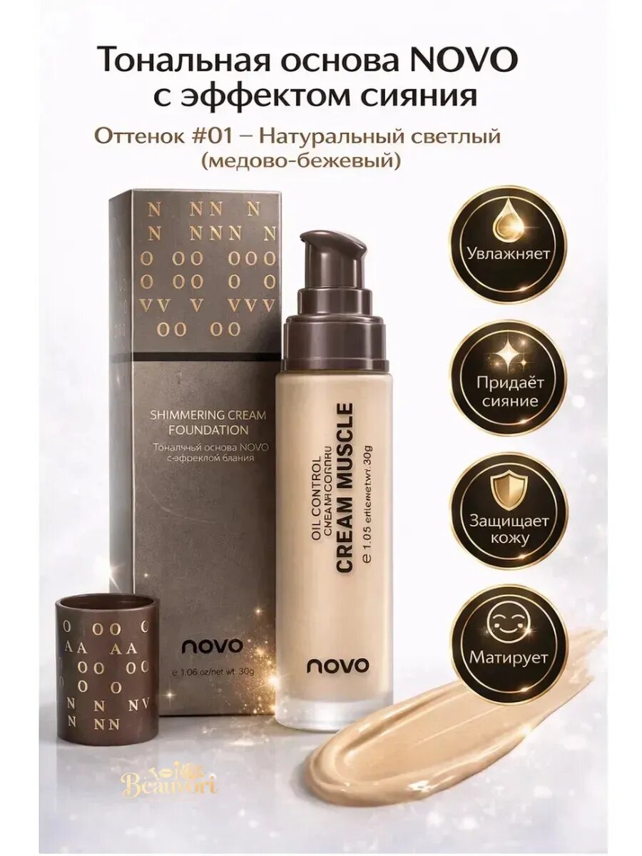 Тональный крем для лица NOVO 01