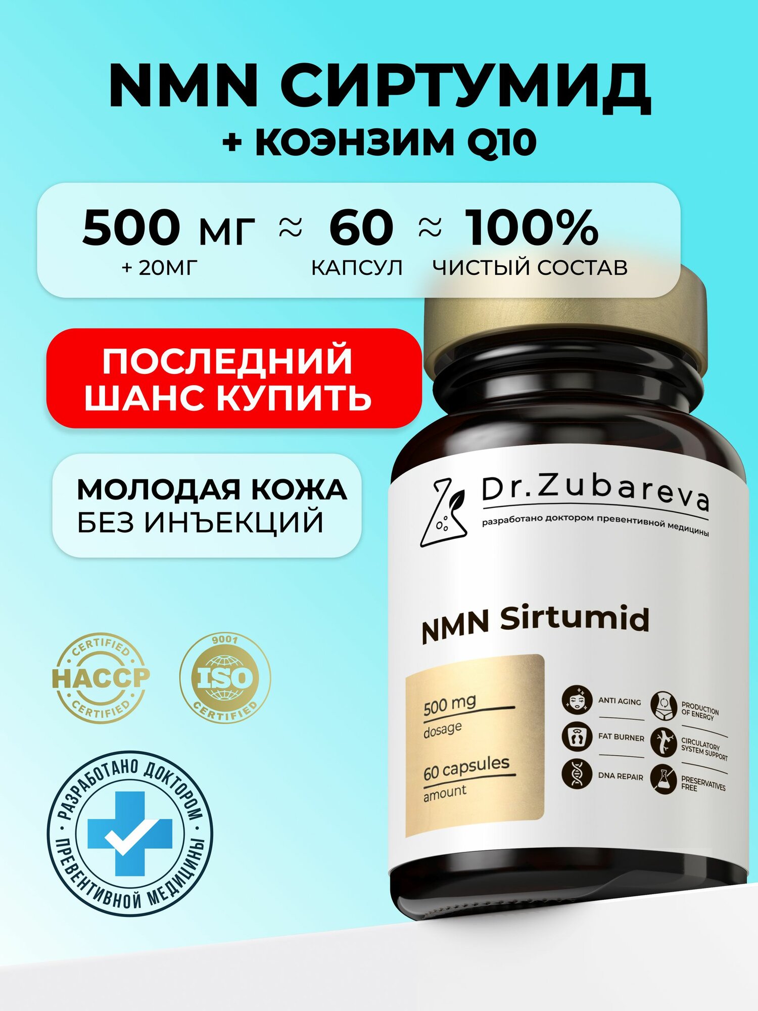 NMN ( НМН ) Сиртумид никотинамид мононуклеотид, Dr. Zubareva, 60 капсул капсулы НМН сиртумид