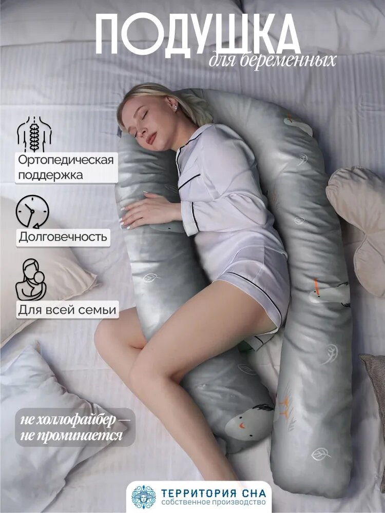 Подушка для беременных и кормящих U