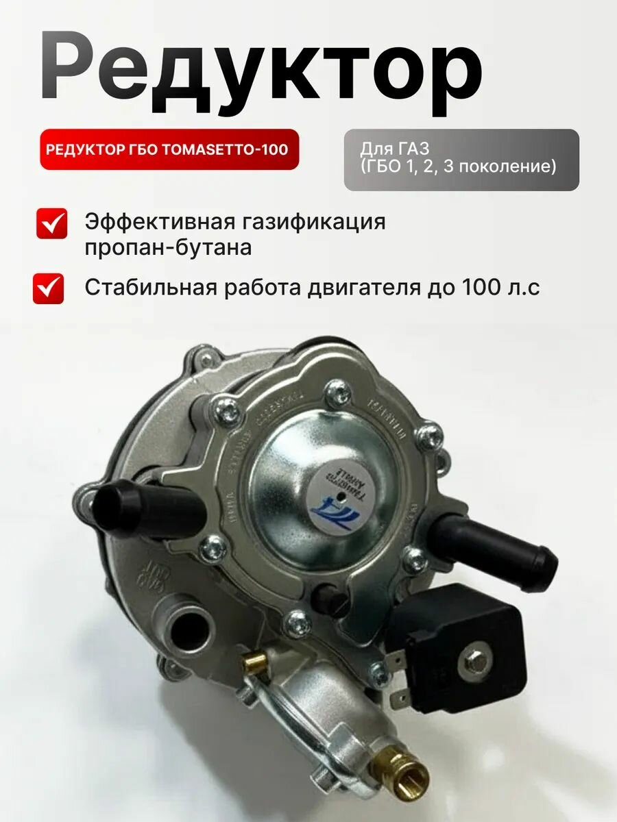 Редуктор ГБО пропан Tomasetto AT-07 электронный до 100 л. с.