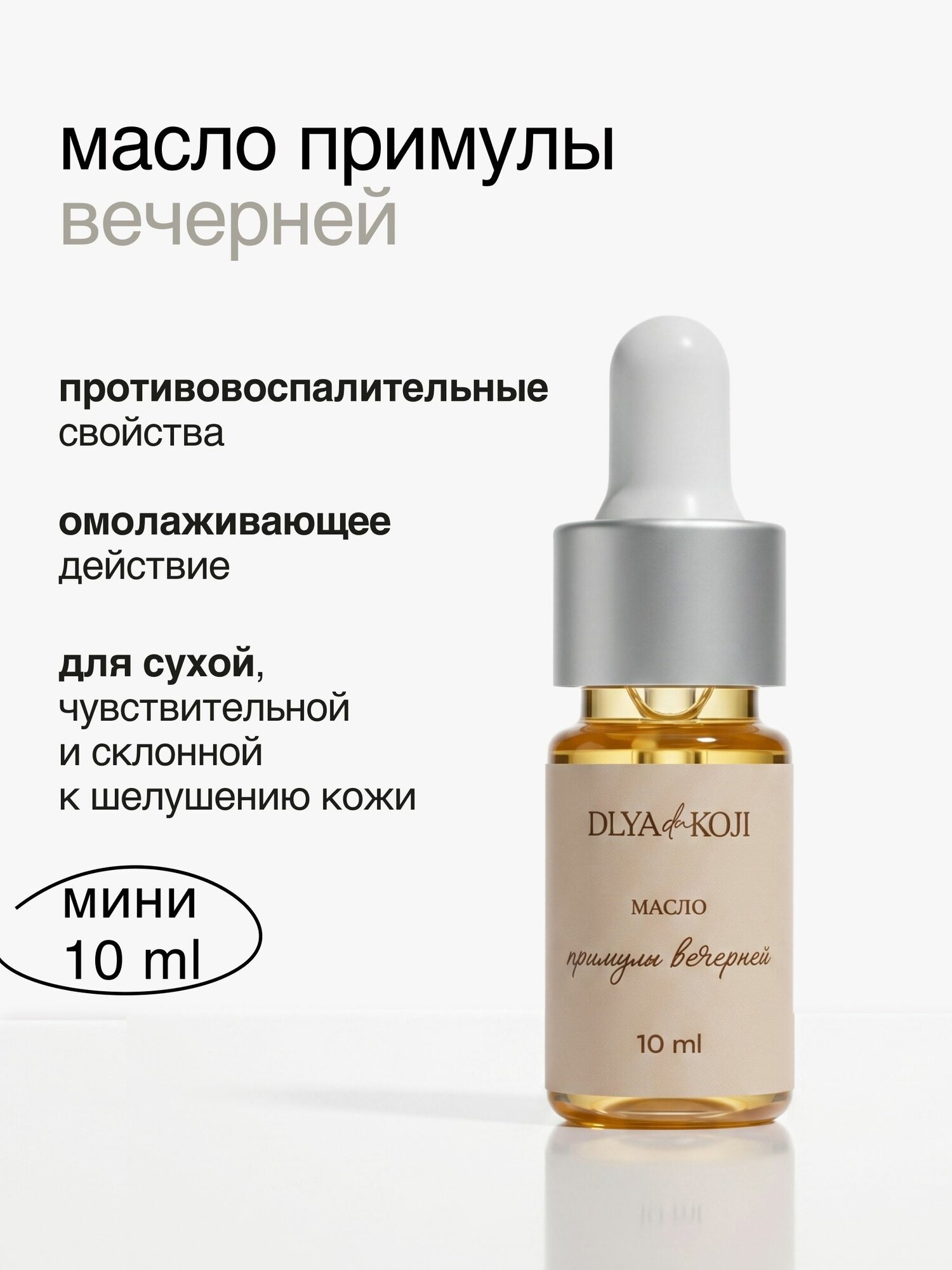 Масло примулы вечерней мини энотера ослинник