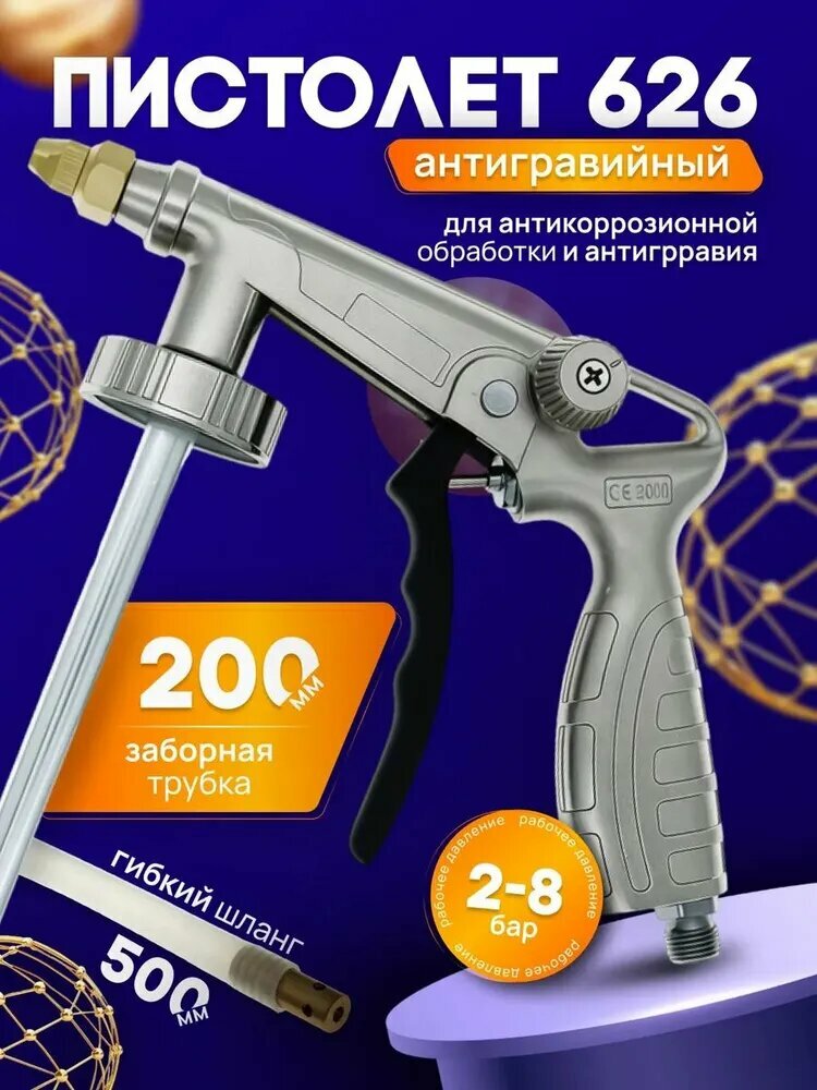 Пистолет для антигравия и антикоррозионной обработки PS-6