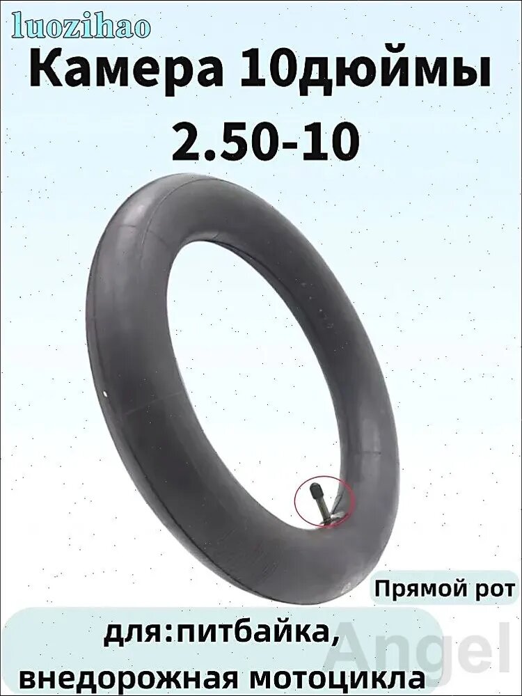 Камера 10дюймы 2.50-10 для питбайка, внедорожная мотоцикла