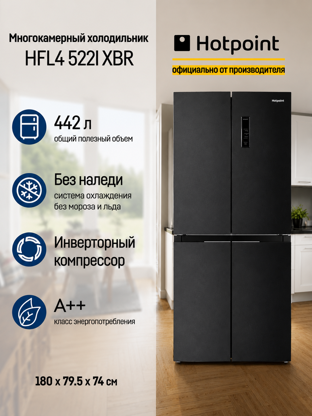 Холодильник Hotpoint HFL4522IXBR, многодверный, система охлаждения No Frost