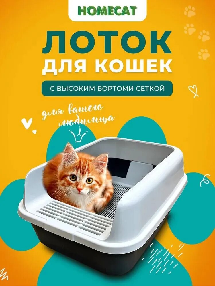 HOMECAT Комфорт плюс 39 см х 29,5 см х 17,5 см туалет для кошек с бортиком и сеткой серо-белый