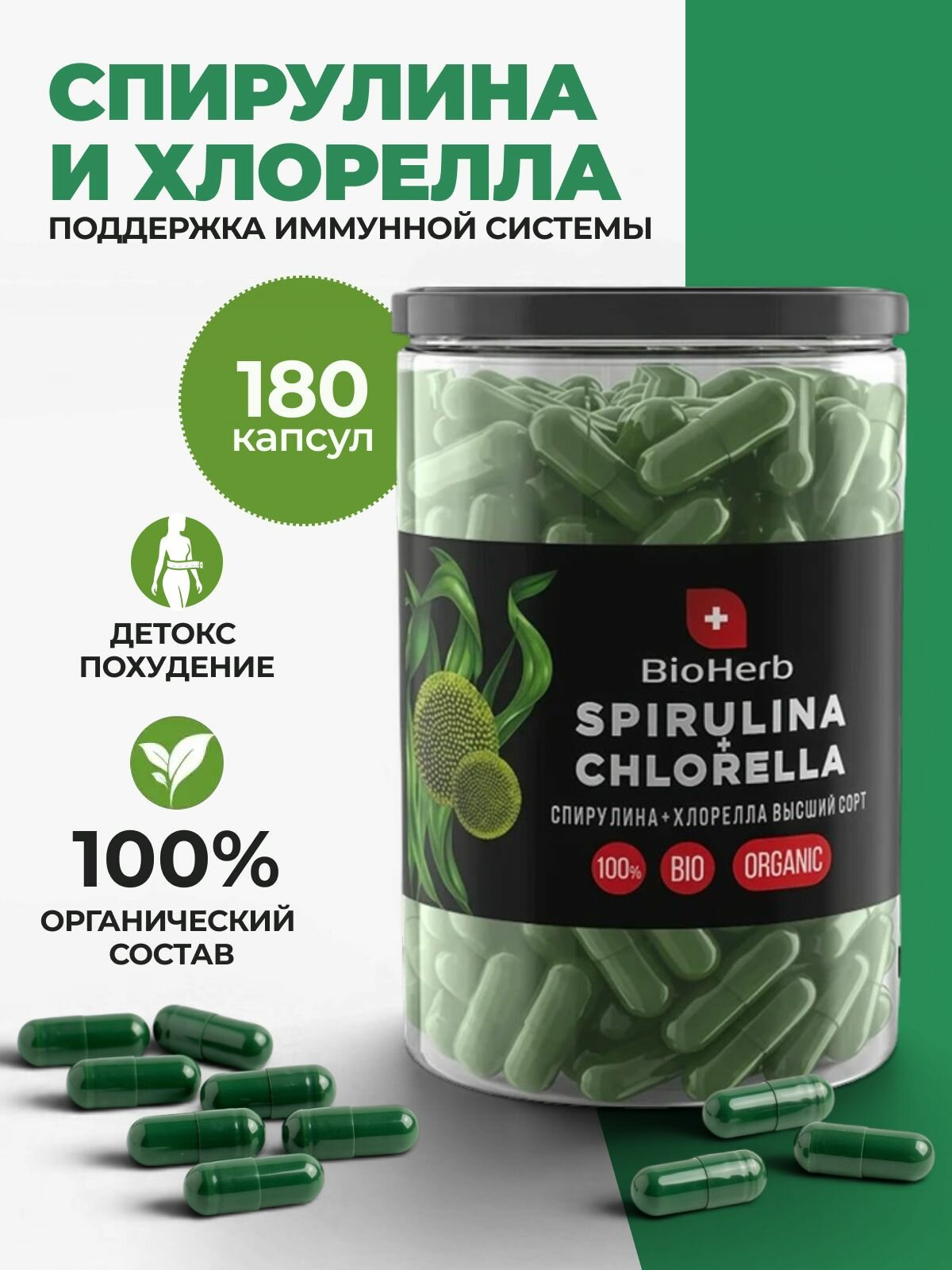 Спирулина Хлорелла в капсулах для похудения, детокс, 100% натуральная, 180 шт / BioHerb для детокса похудение натуральные капсулы 180 капсул