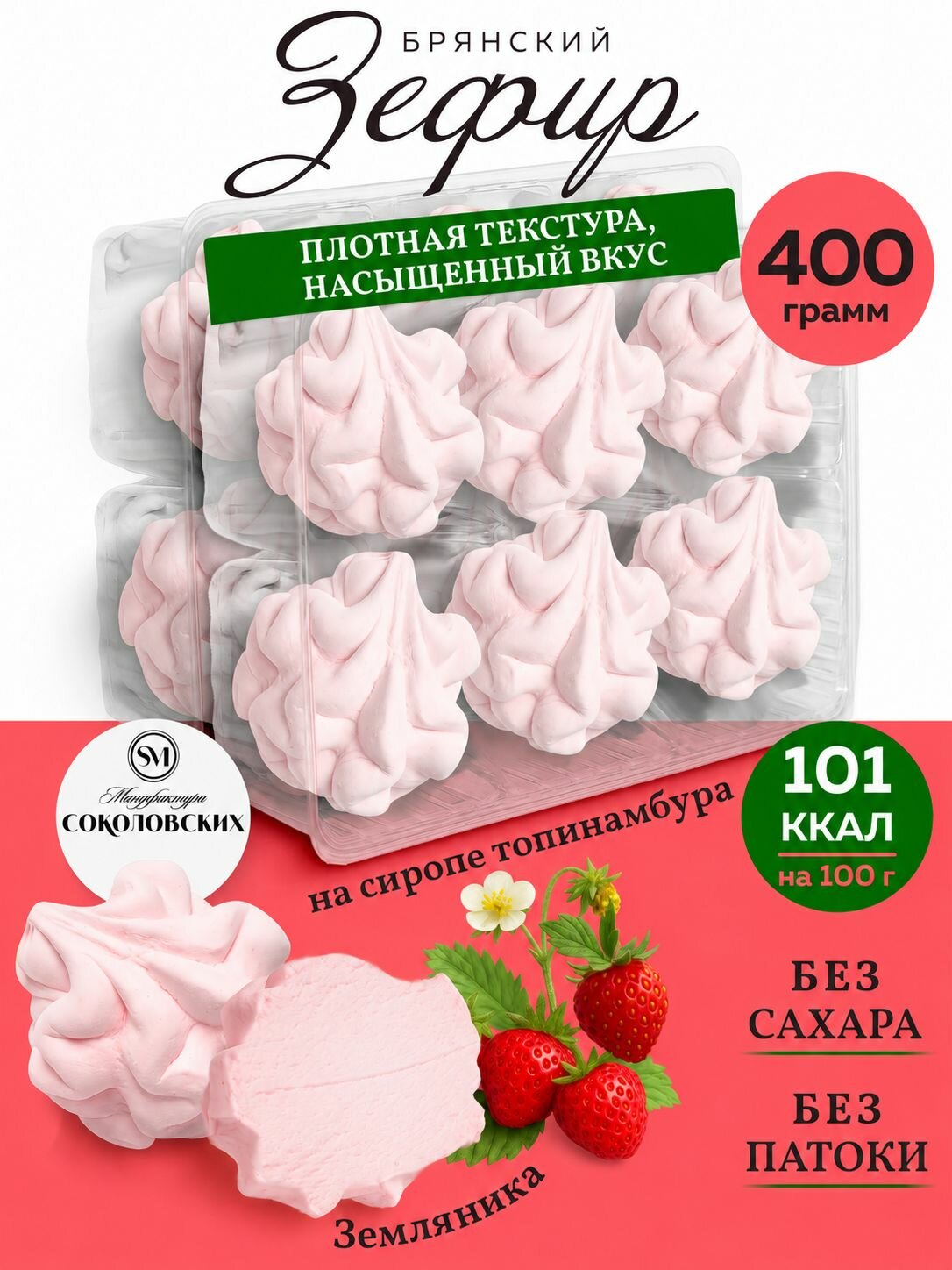 Зефир без сахара с агар-агар со вкусом земляника Мануфактура Соколовских агар-агар десерт без сахара земляника десерт