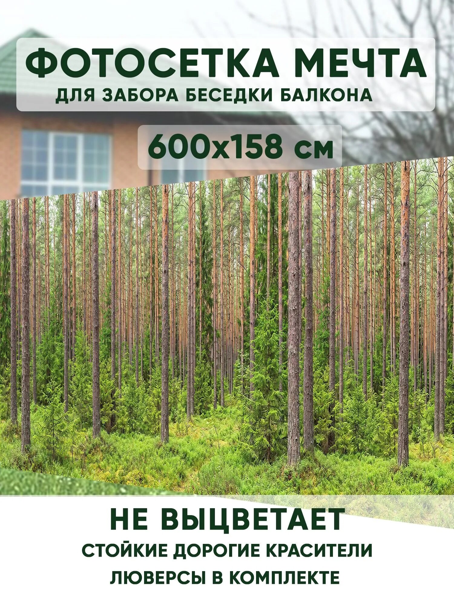 Фотосетка для забора "Сделай сам" 600x158 см "Сосновый лес" баннер для декора беседки, террасы, бассейна