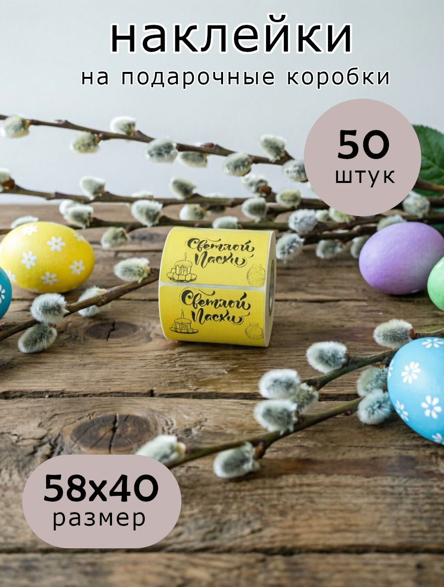 Этикетки самоклеющиеся для подарков "Светлой Пасхи"желтые, размер 58*40 мм, 50 штук