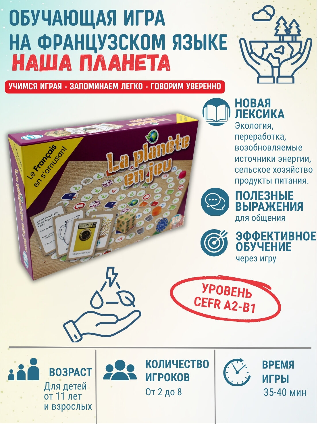 La Planete en Jue (A2-B1) / Обучающая игра на французском языке "Наша планета"