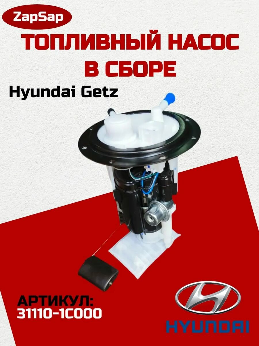 Топливный насос в сборе на Hyundai Getz