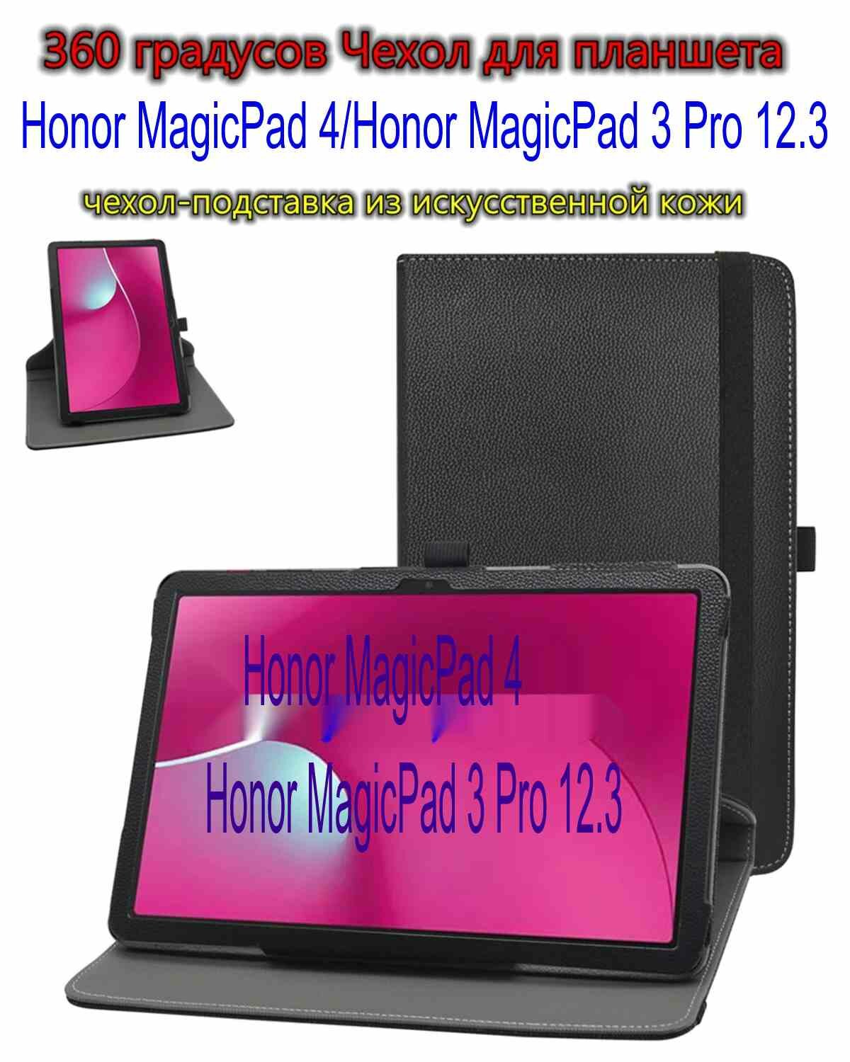 Чехол для планшета Honor MagicPad 4/Honor MagicPad 3 Pro 12.3 (12.3 дюйма) поворотный 360 градусов