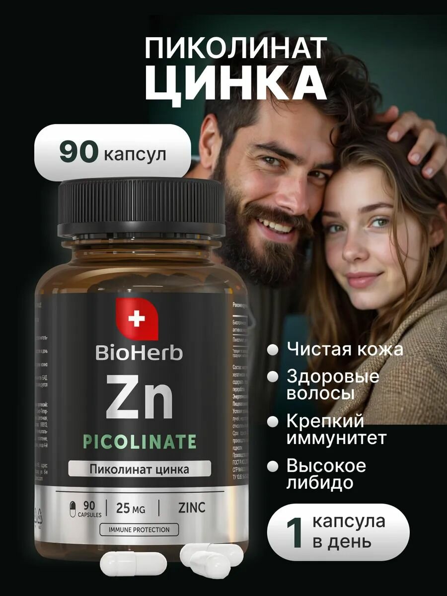 Цинк пиколинат, витамины для иммунитета, 90 капсул, 25 мг / BioHerb пиколинат цинка иммунитет капсулы 25мг