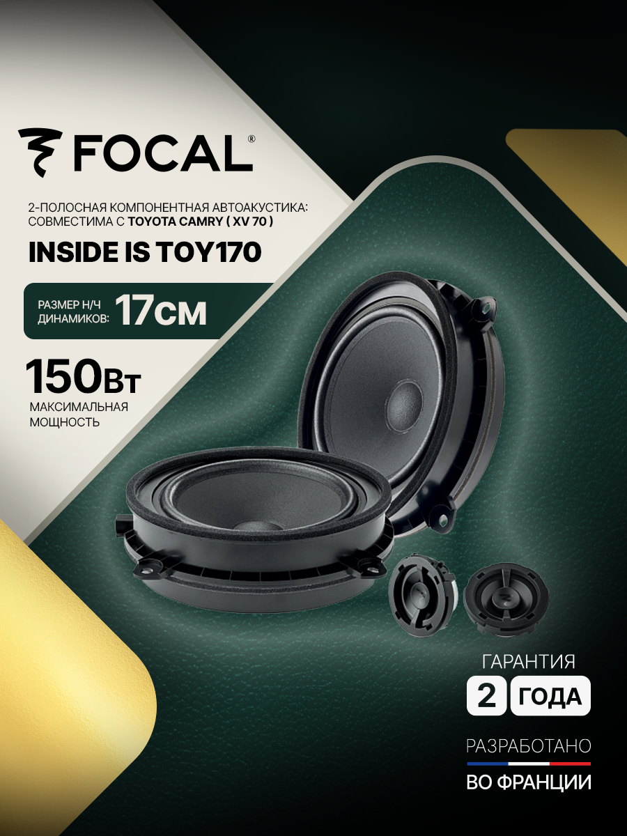 Автомобильная компонентная акустика Focal IS TOY170 для Toyota Camry XV70 Plug & Play 17 см 150 Вт