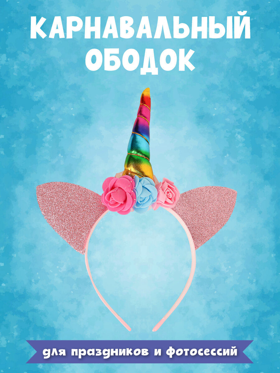 Карнавальный ободок "Единорог", пластик, текстиль, розовый КРК-5740