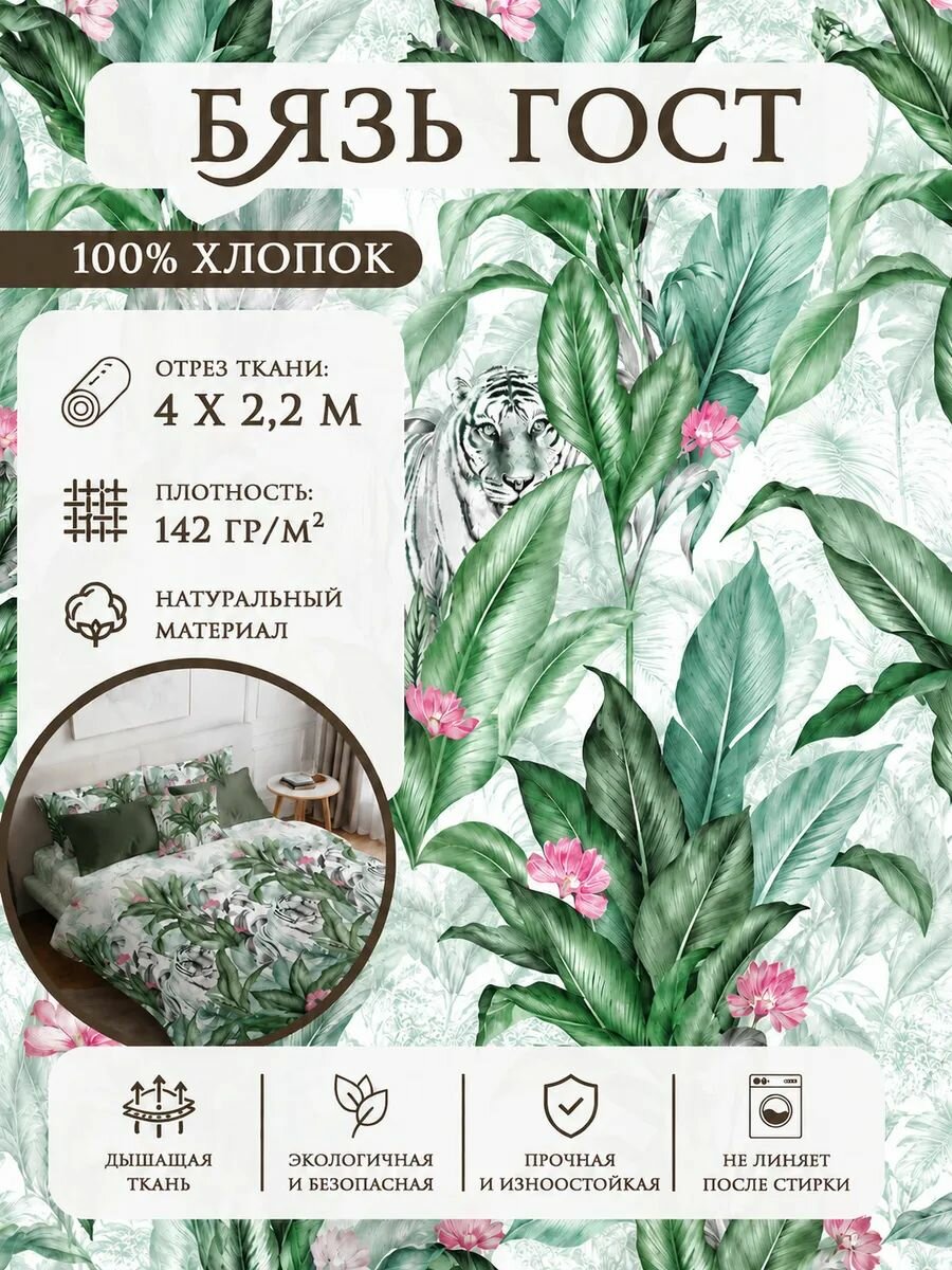 Ткань Бязь (ГОСТ) "Тигр", пл. 140 г/м2, ш-220 см, отрез 4 метра