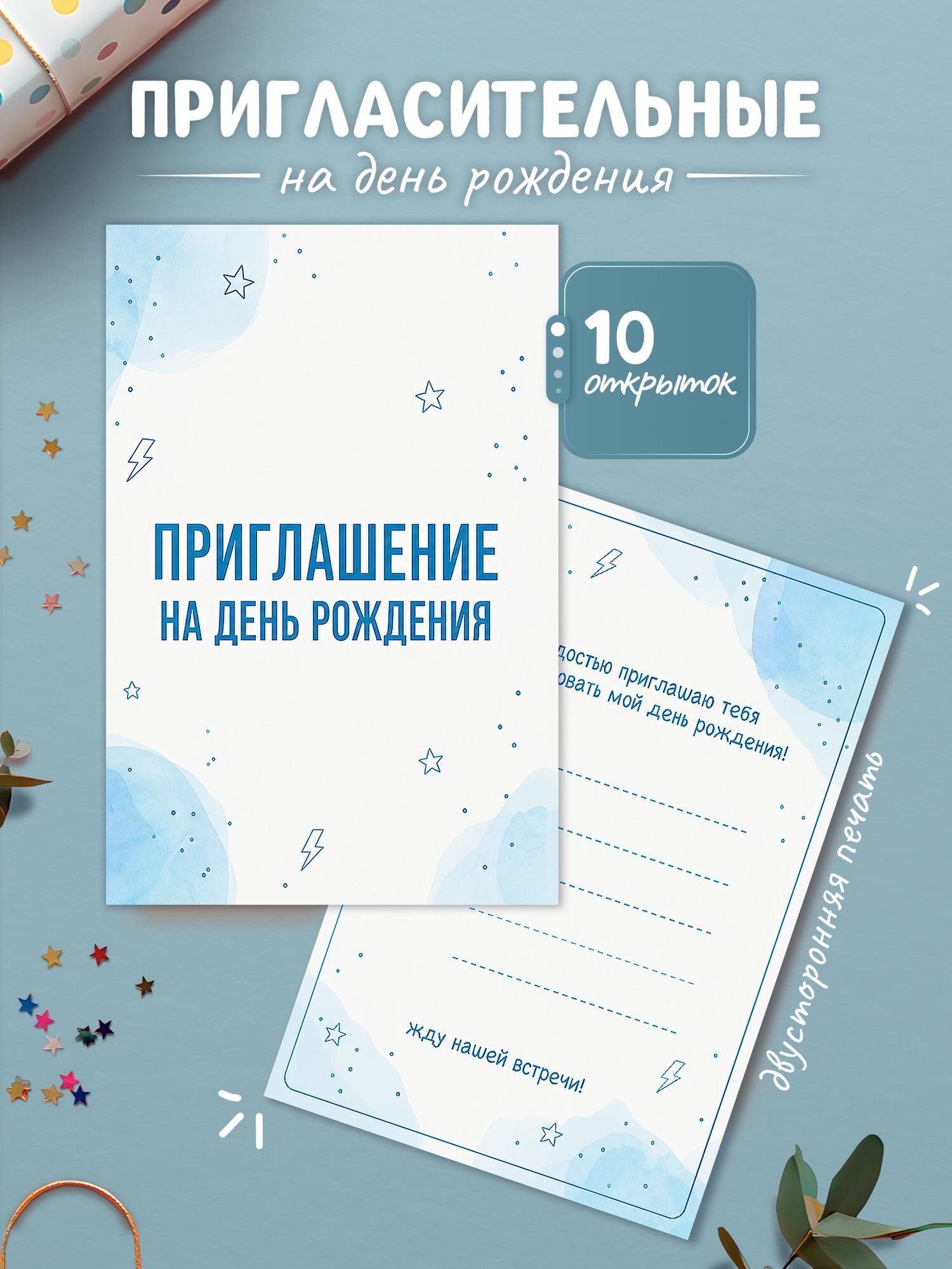 Набор пригласительных на День Рождения
