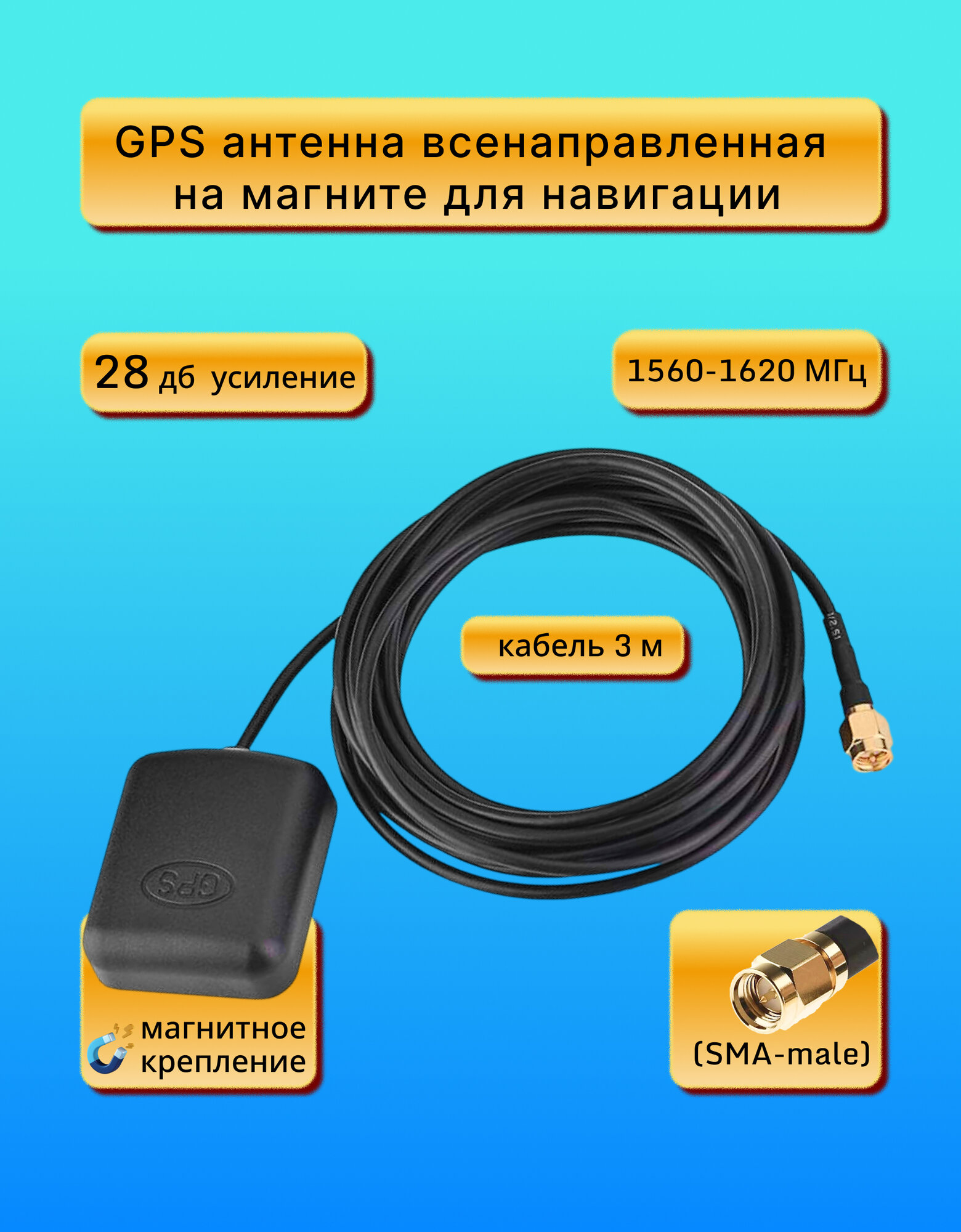 GPS Антенна на магните для навигации, 1575.42 Mhz