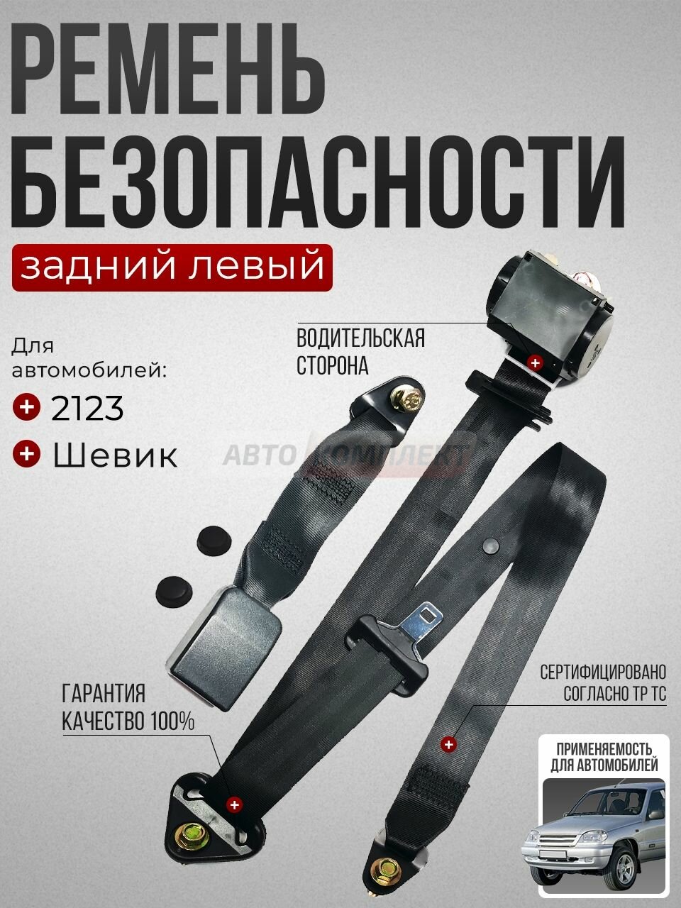 Задний левый ремень безопасности комплект для а/м: 2123, Шеви