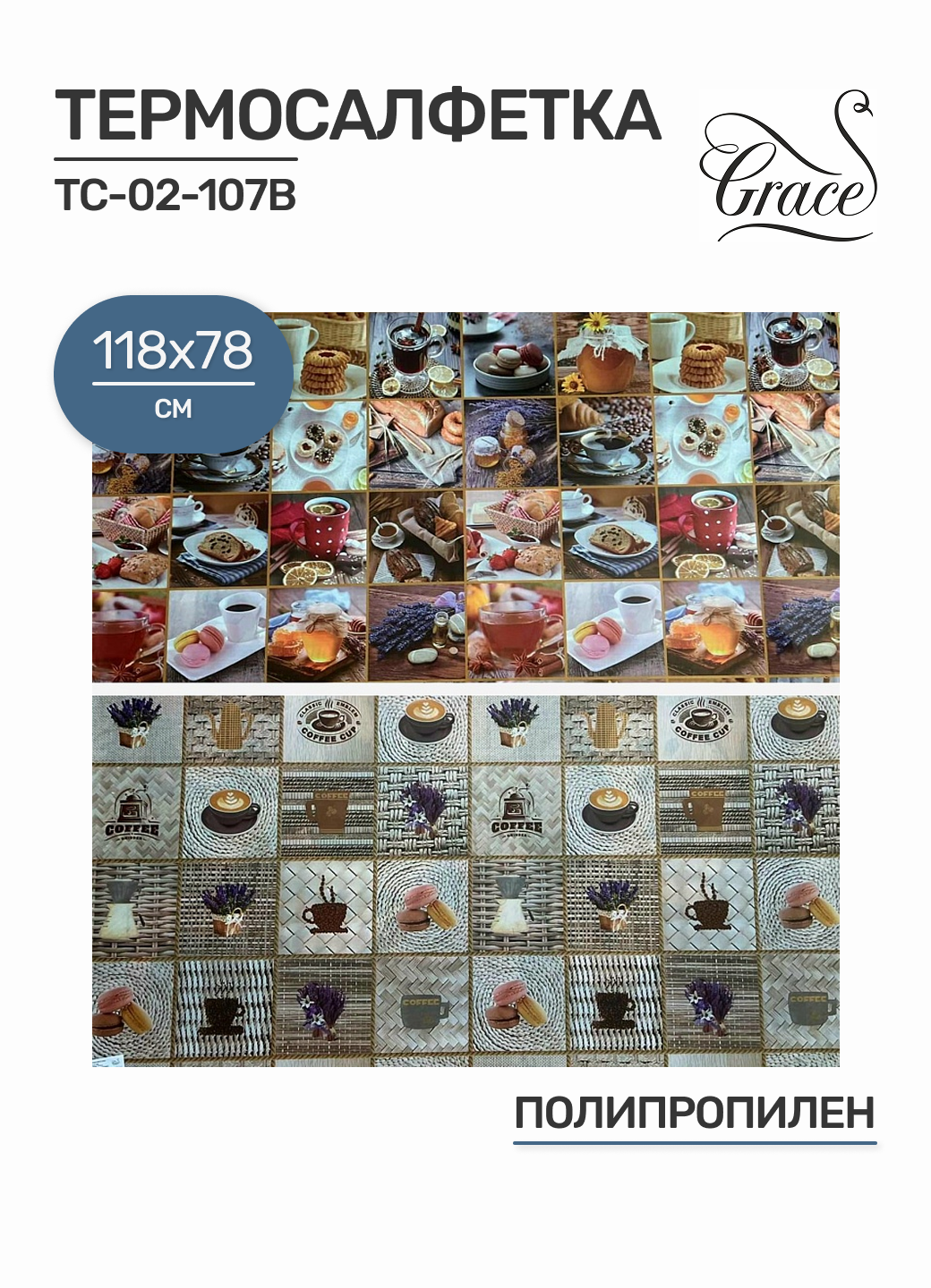 Термосалфетка GRACE TC-02-107В, полипропилен, 118х78см, рис. "десерты и напитки"