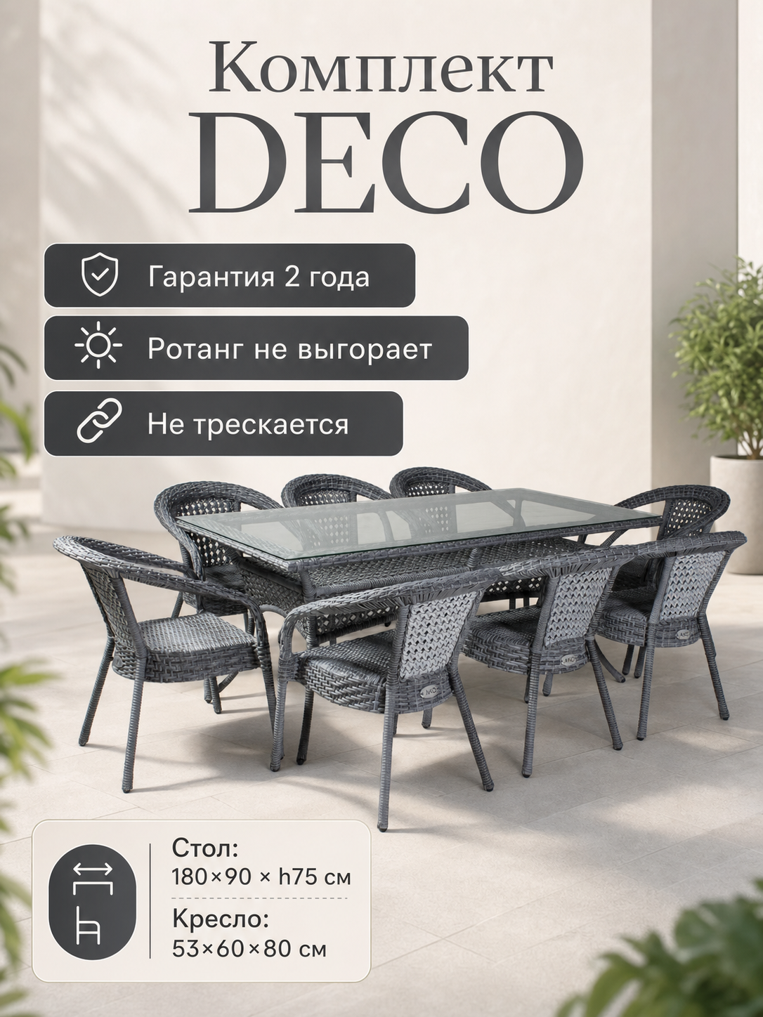 Комплект садовой мебели из искусственного ротанга Deco на 8 персон