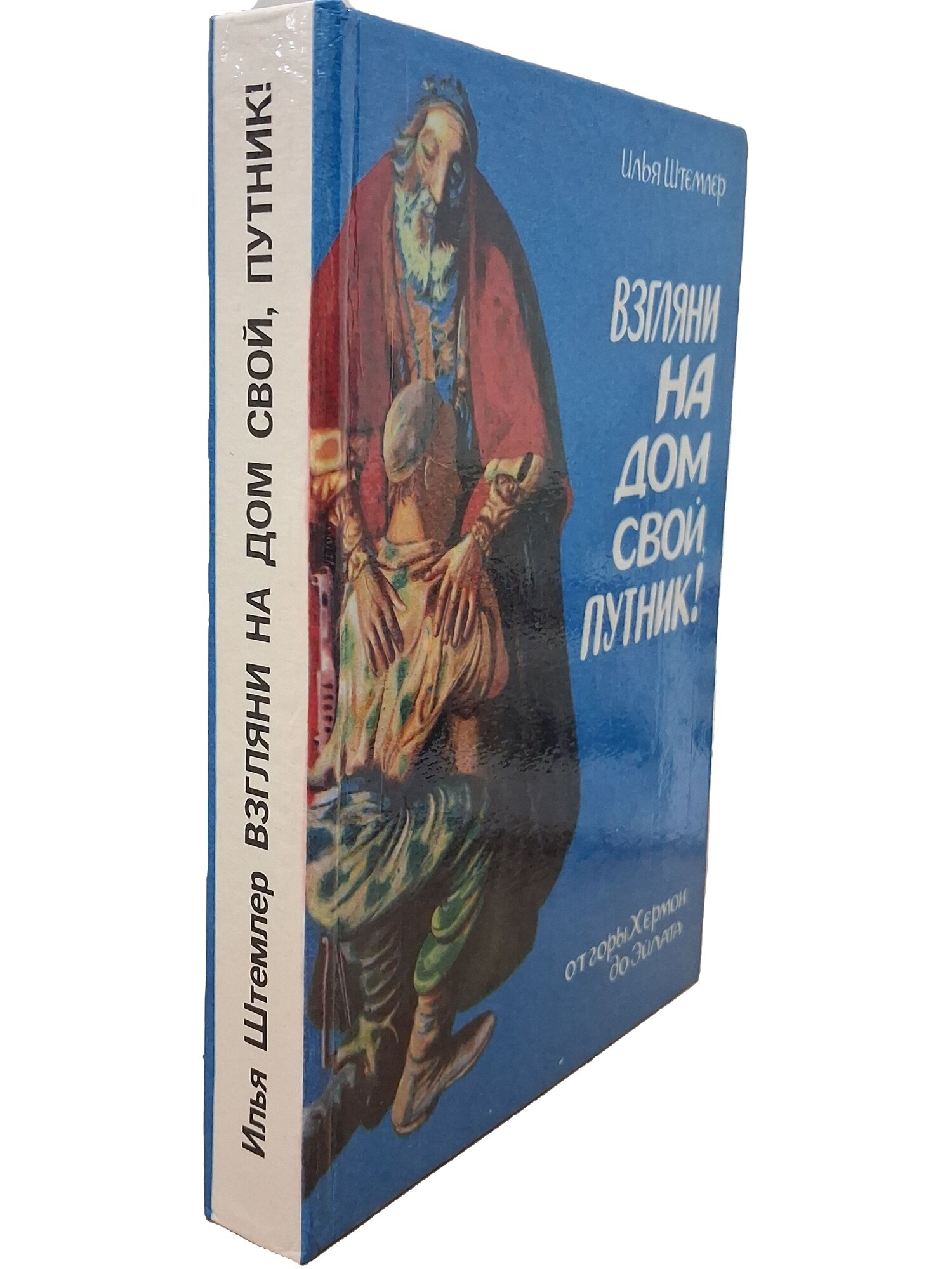 Взгляни на дом свой, путник. Штемлер Илья Петрович. Комета. 1993. Твердый переплет. 320 стр