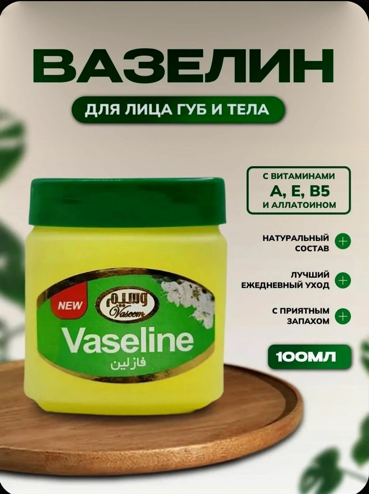 Вазелин