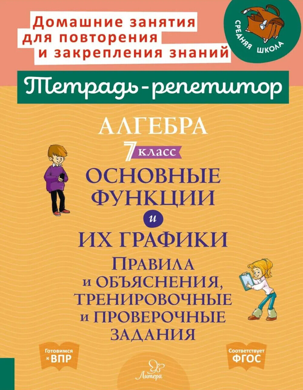 Алгебра 7 класс. Основные функции и их графики. Правила и объяснения, тренировочные и проверочные задания. Селиванова М. С.