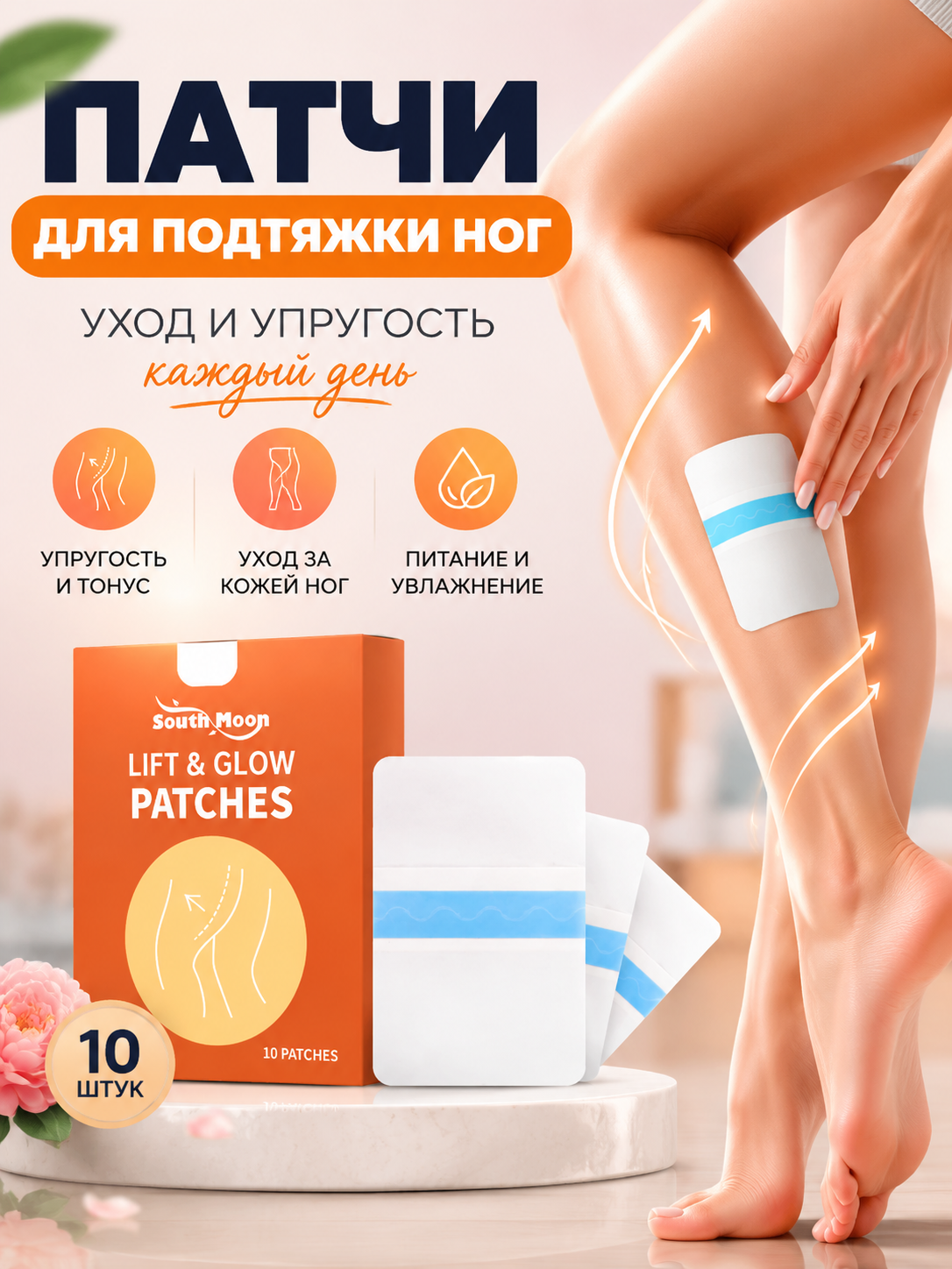 Пластыри для подтяжки ног — простой способ ухода за ногами, способствующий укреплению, подтяжке и разглаживанию кожи.