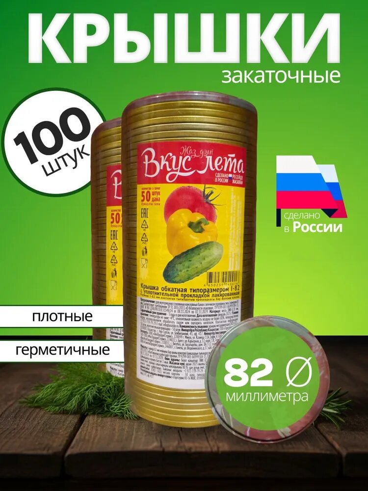 Крышки для консервирования закаточные 100 шт, крышки для банок для домашней заготовки