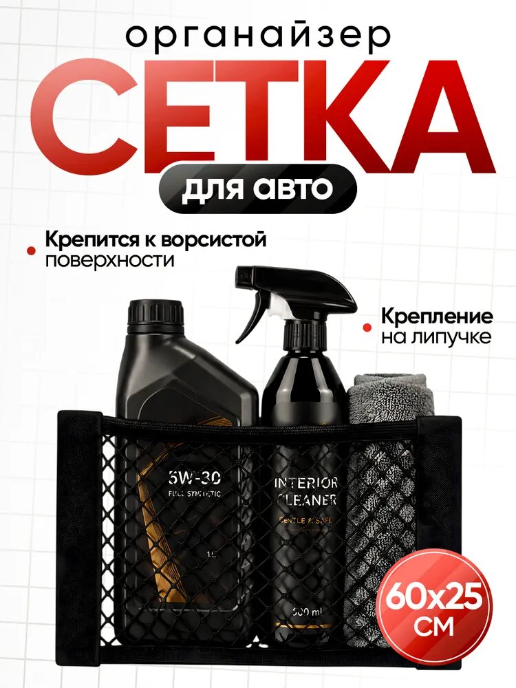 Cетка в багажник авто органайзер в машину 60x25 см