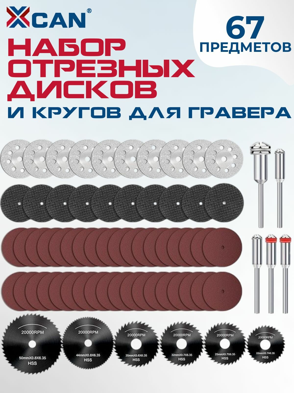 Набор отрезных дисков и кругов для гравера XCAN, 67 предметов