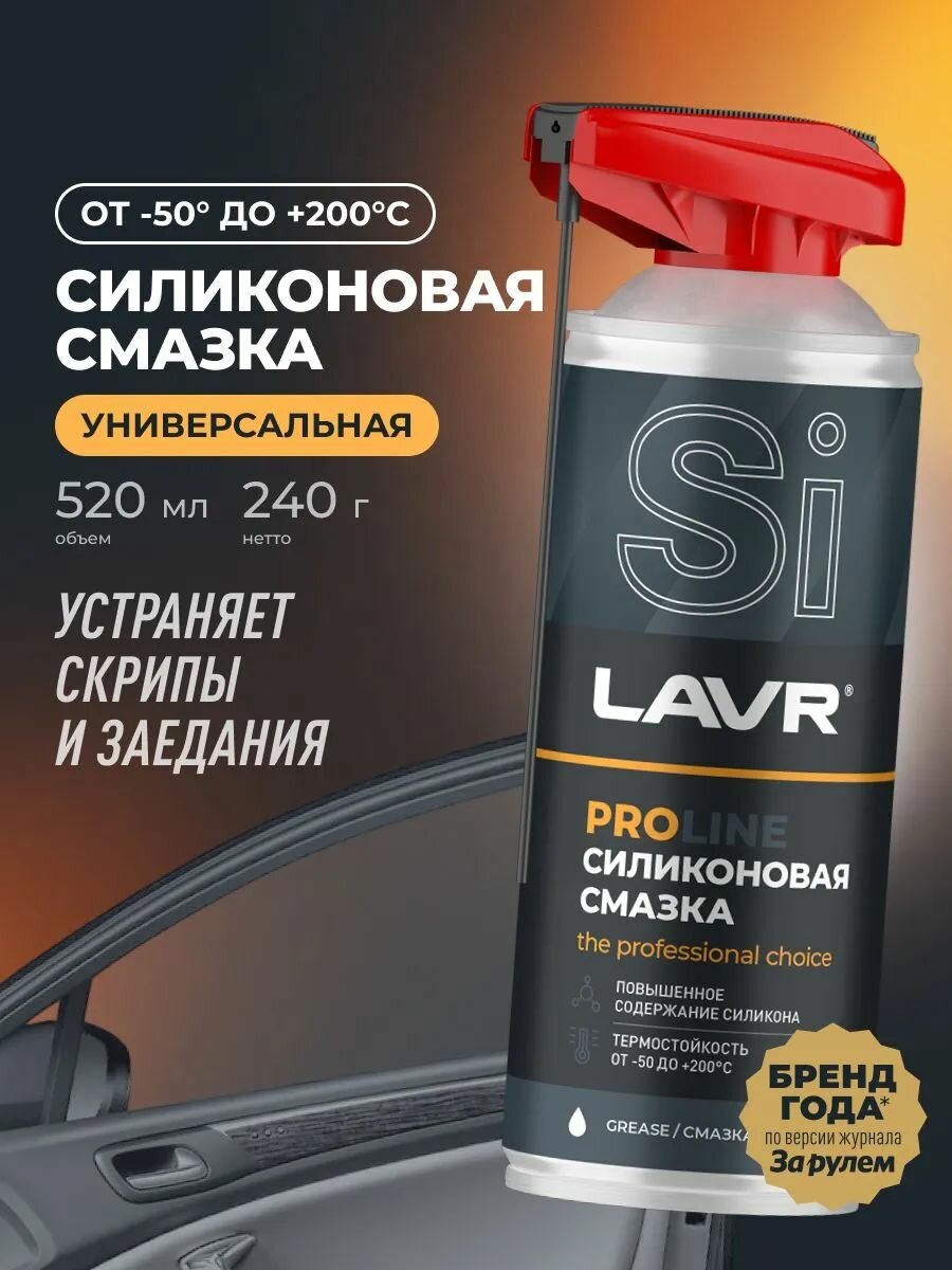 Смазка силиконовая LAVR PROline, 520 мл / Ln3532