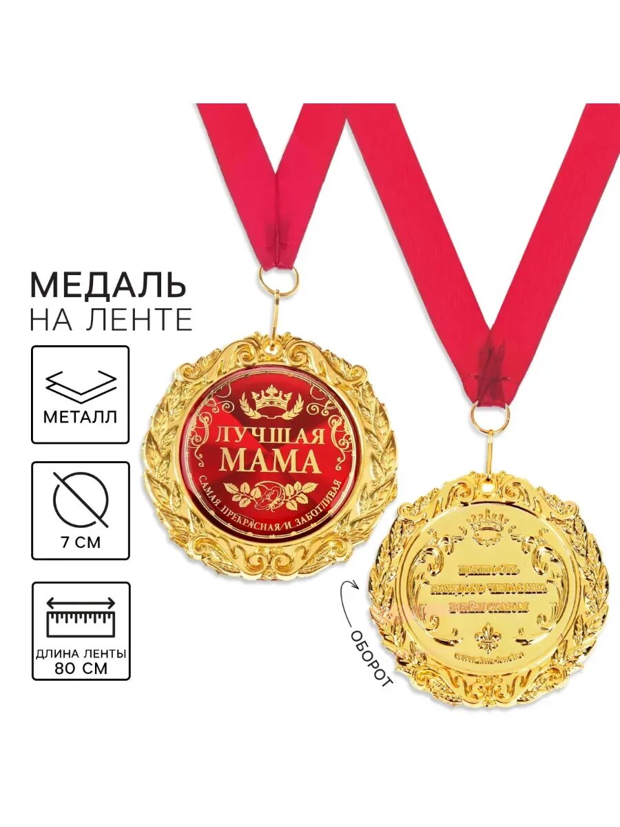 Медаль на открытке на День матери «Лучшая мама», d=7 см