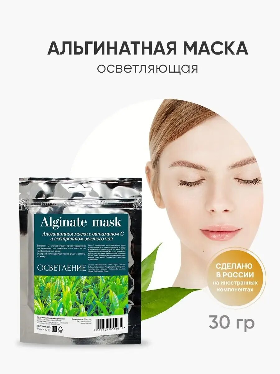 Альгинатная маска для лица профессиональная косметика 30 г