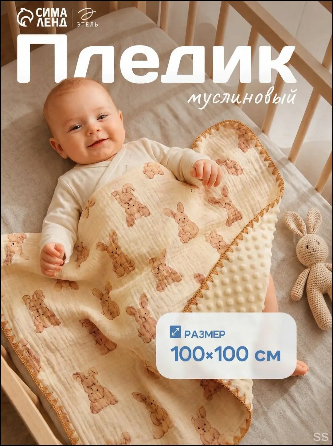 Плед муслиновый для новорожденных 100x100 см, "Зайчонок" / двусторонний и плюшевый